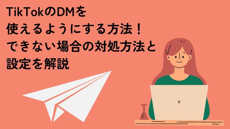 TikTokのDMを使えるようにする方法！できない場合の対処方法と設定を解説 | アドトラ